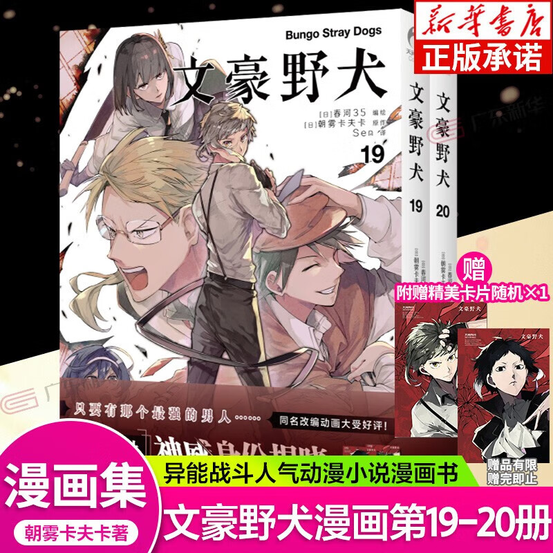 文豪野犬漫画01-23朝雾卡夫卡著春河35绘文豪野犬漫画版全套全集人气异能战斗动漫侦探推理小说天闻角川青春动漫轻小说漫画书 文豪野犬漫画19-20
