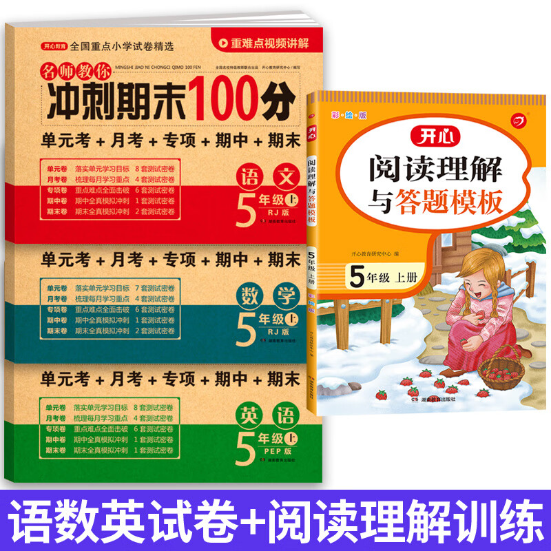 2023新小学期末冲刺100分五年级下册试卷测试卷全套语文数学英语人教版5年级上册期中末试卷单元巩固同步真题 【拓展阅读】五上 语数英+阅读理解 小学五年级