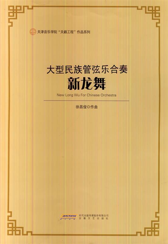 新龙舞 徐昌俊