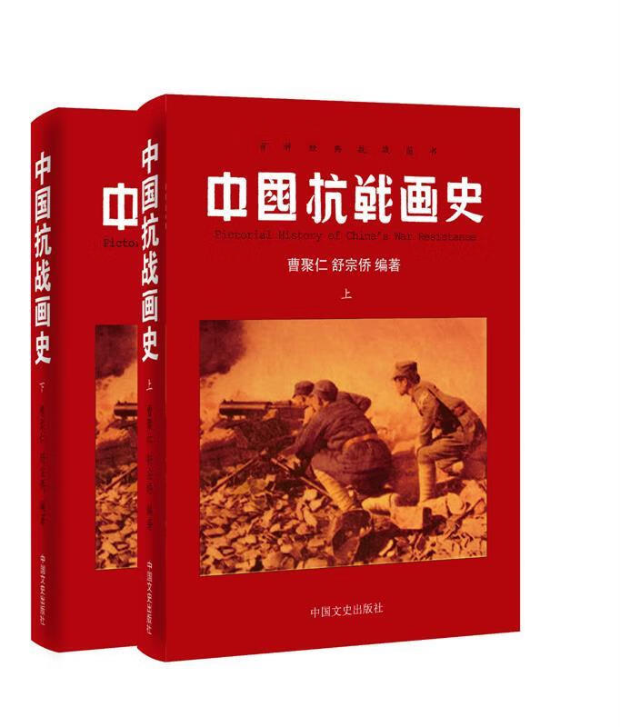 中国抗战画史（精装）（上下册）
