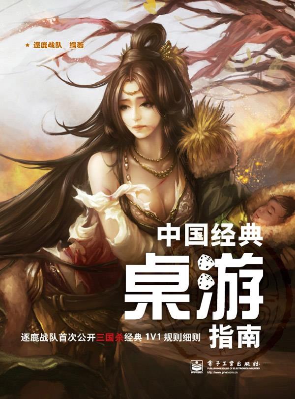 中国经典桌游指南