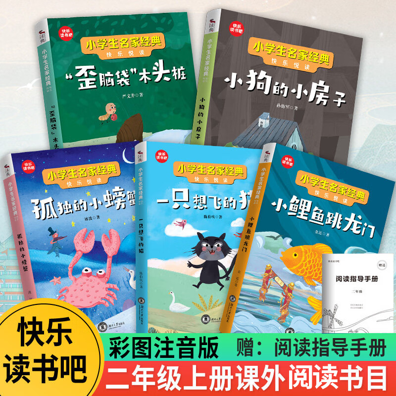 全套5册小鲤鱼跳龙门快乐读书吧二年级上册必读课外书注音版人教孤独的小螃蟹一只想飞的猫小狗的小房子 快乐读书吧二上 全套5册