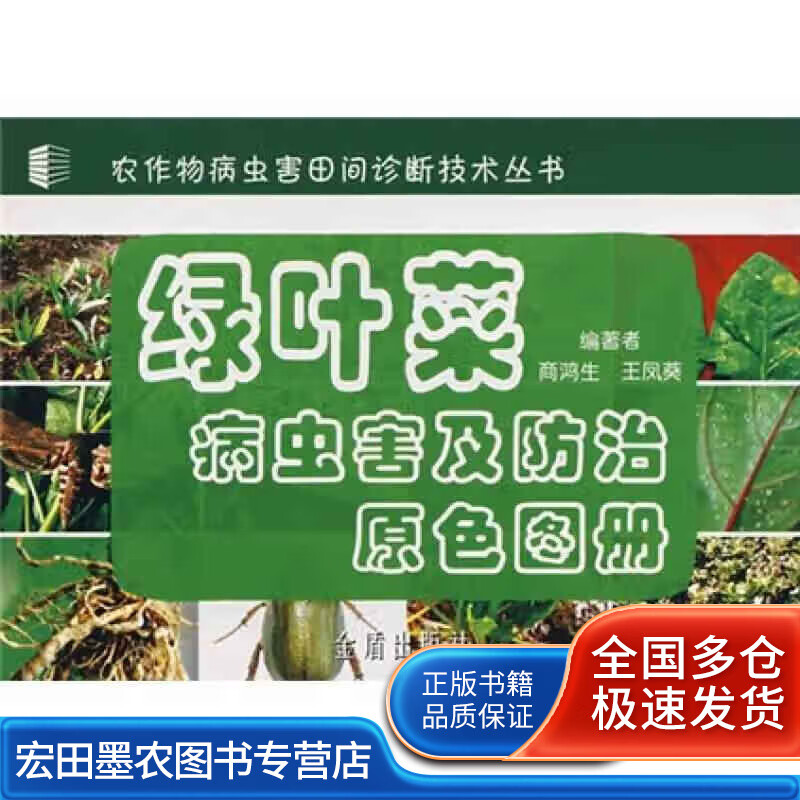 绿叶菜病虫害及防治原色图册【好书】