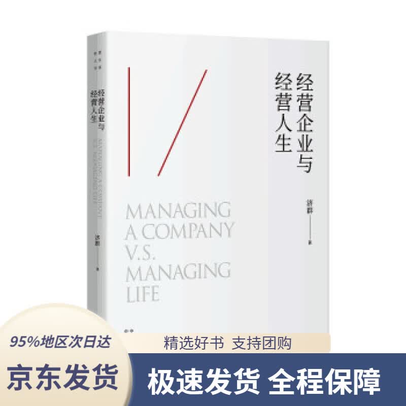 【 京东配送 支持团购】经营企业与经营人生 济群 著 中译出版社 9787500168553