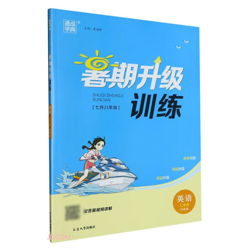 英语(7年级外研版7升8年级)/暑期升级训练