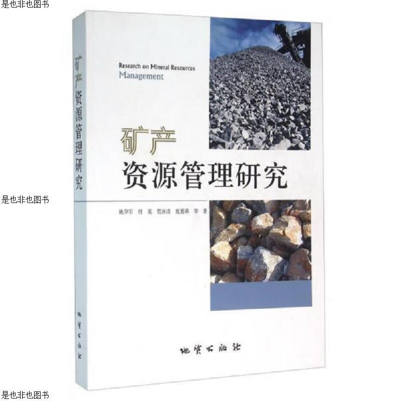 矿产资源管理研究