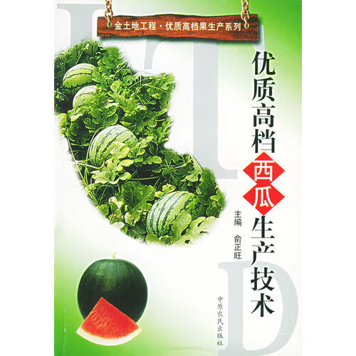 优质高档西瓜生产技术【特惠】