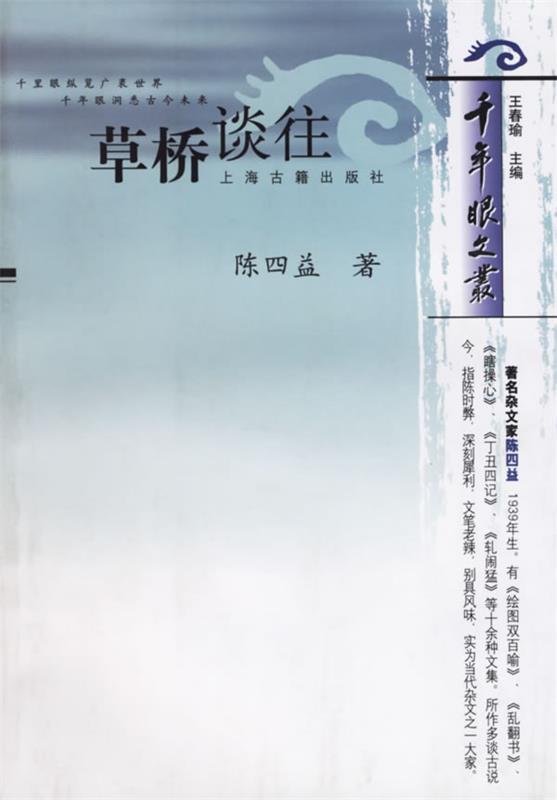 草桥谈往—千年眼文丛