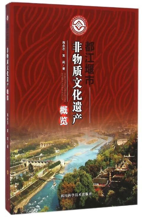 都江堰市非物质文化遗产概览