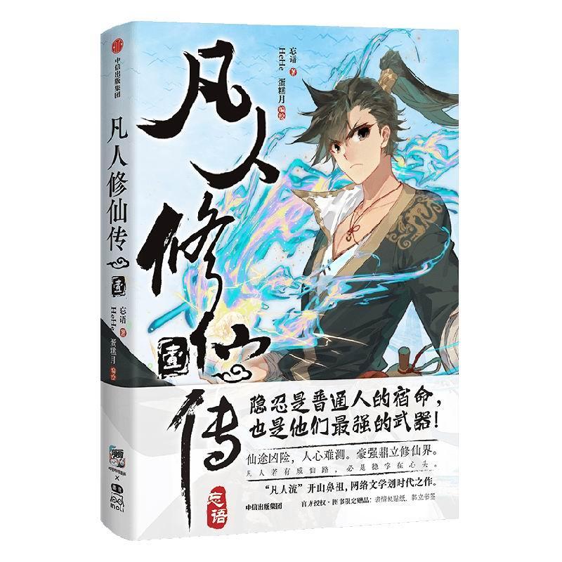 凡人传(壹)忘语中信出版集团股份有限公司9787521742602 动漫书籍
