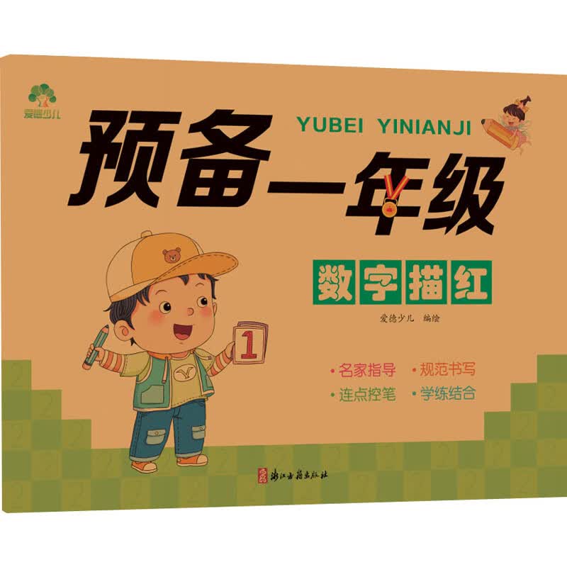 预备1年级 数字描红 图书