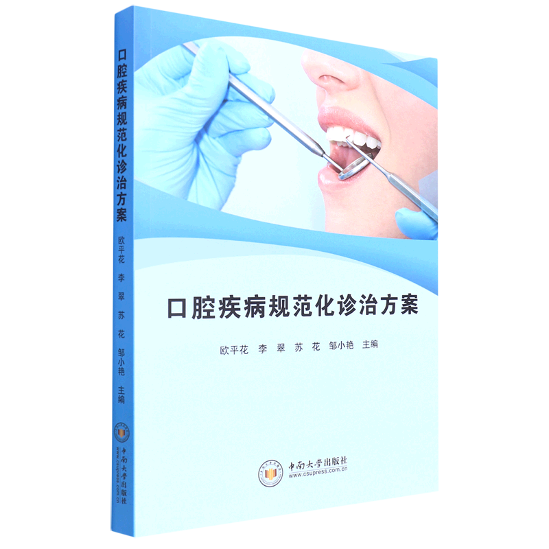 口腔疾病规范化诊治方案