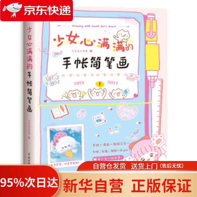 少女心满满的手帐简笔画 飞乐鸟工作室 中国水利水电出版社 9787517084402