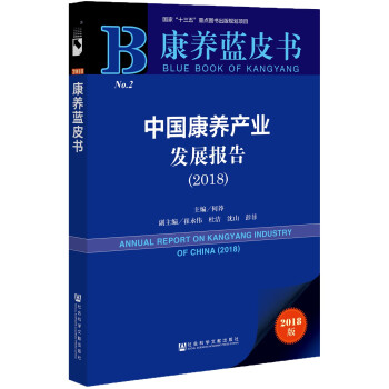 中国康养产业发展报告:2018:2018 何莽