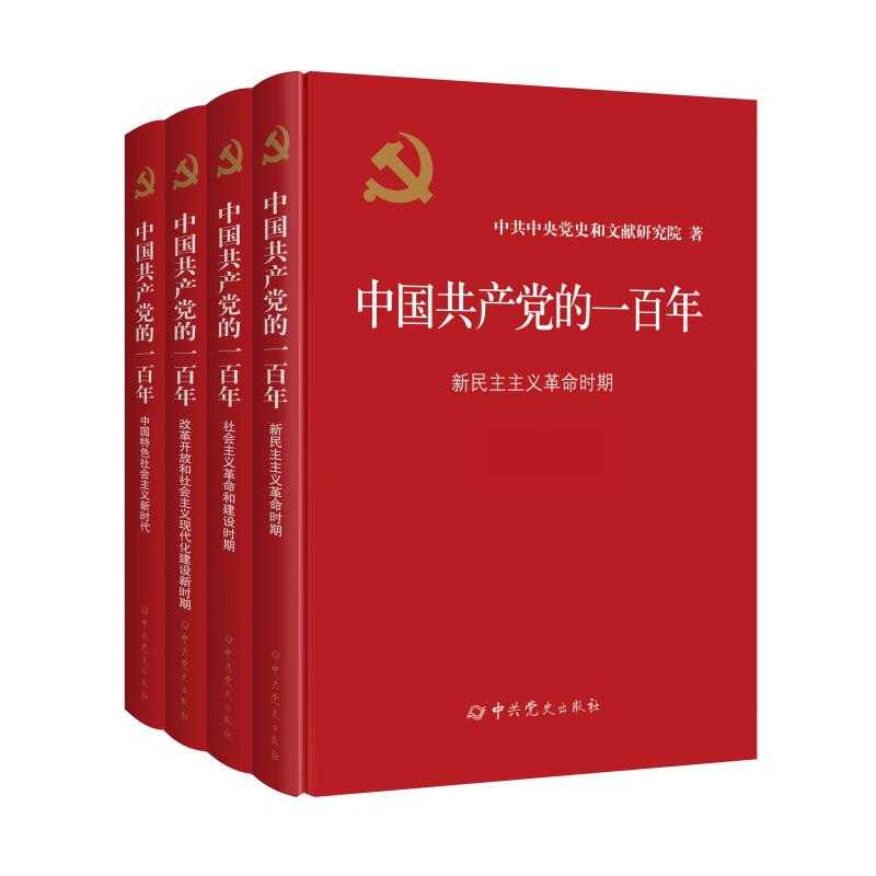 中国共产党的一百年(全4册) 中共中央党史和文献研究院 书籍