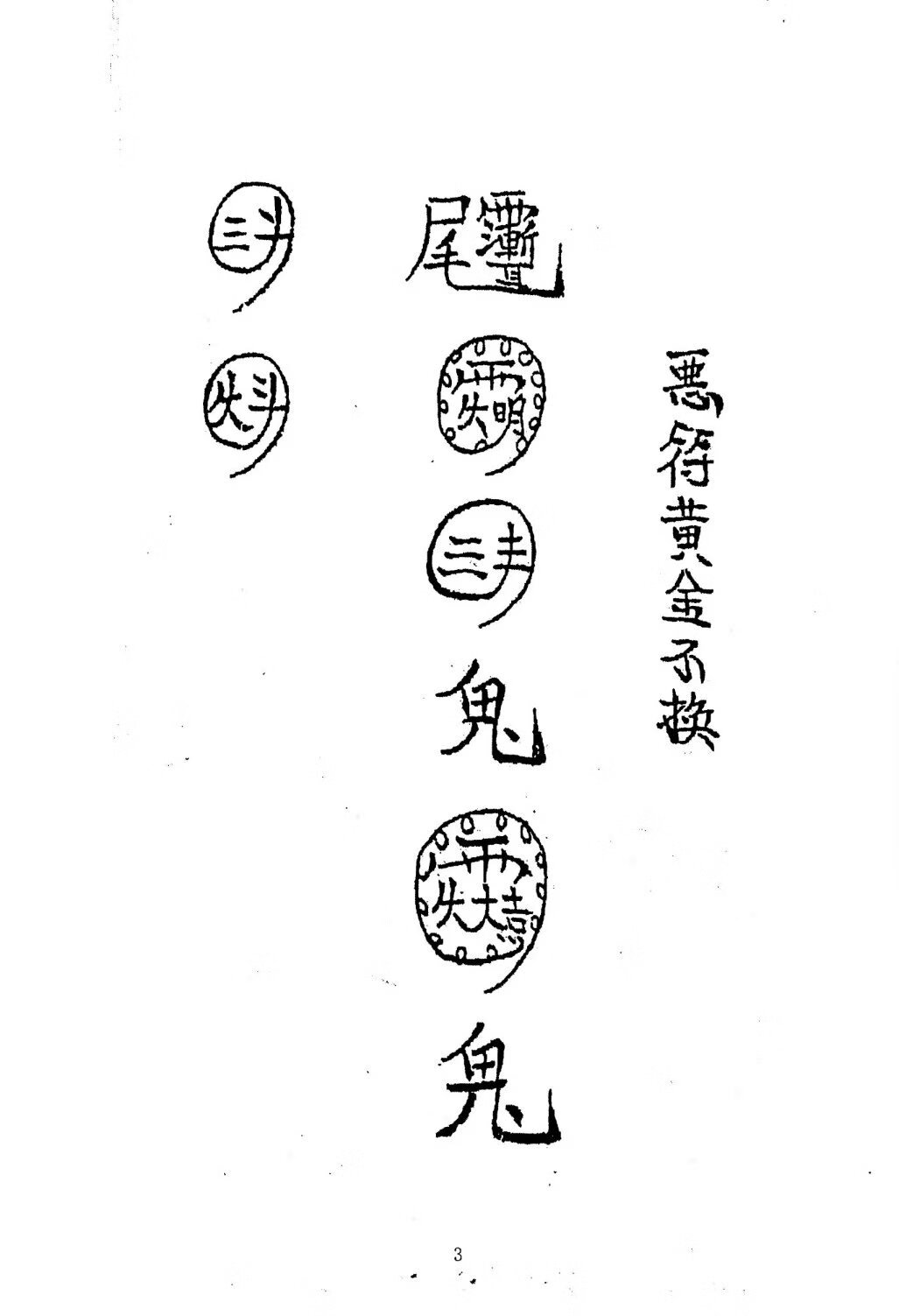 茅山阴法 194页 现货