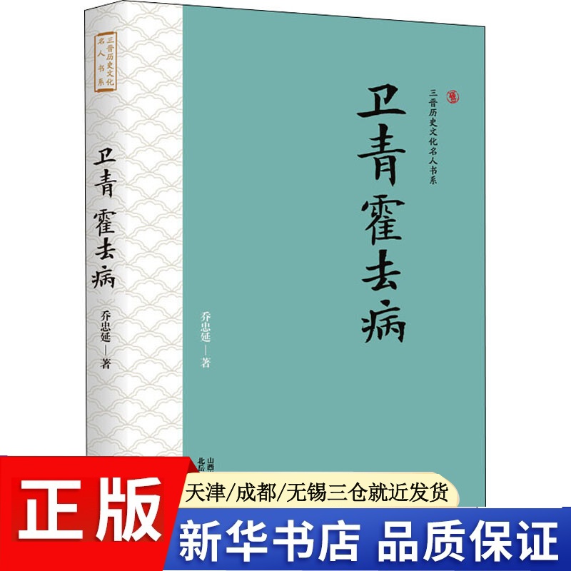 现货 卫青霍去病 北岳文艺出版社 乔忠延 著 古卫红 编 自传