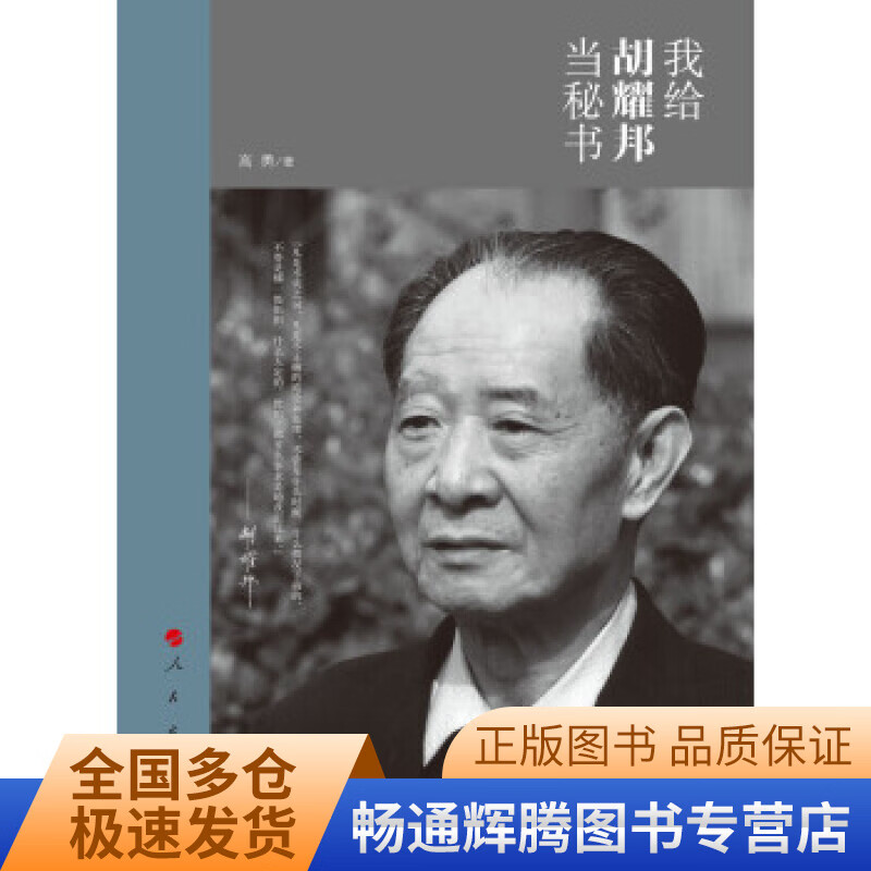 我给胡耀邦当秘书【现货】