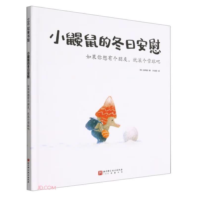 小鼹鼠的冬日安慰·如果你想有个朋友，就滚个雪球吧