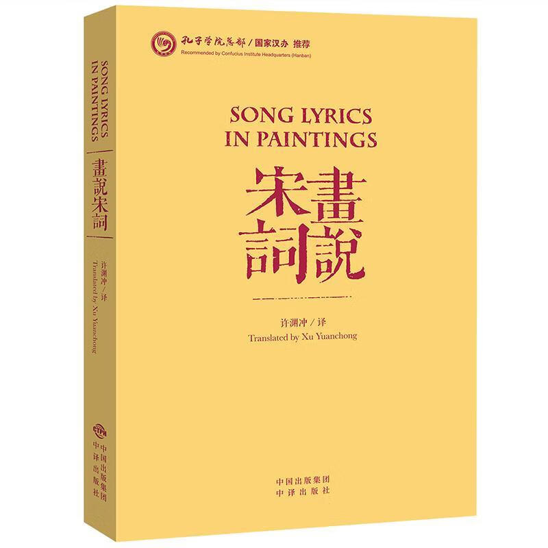 画说宋词-汉英对照 许渊冲 中国对外翻译出版公司