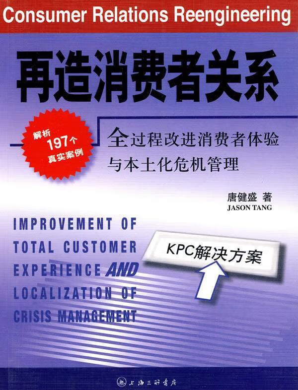 再造消费者关系 唐健盛著