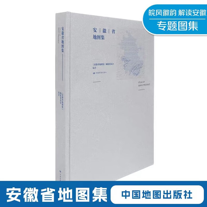 安徽省地图集中国地图出版社