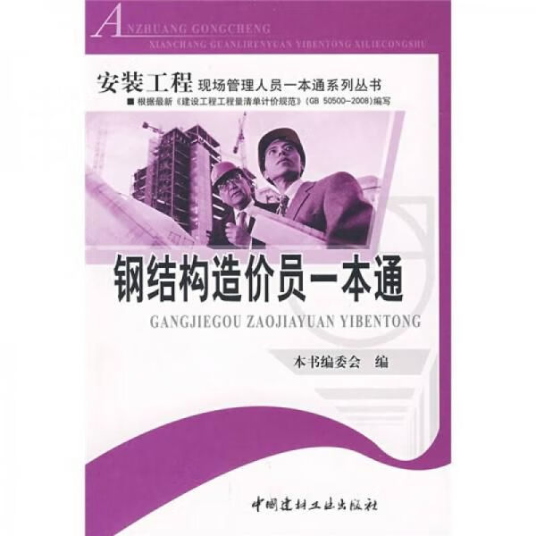 钢结构造价员一本通