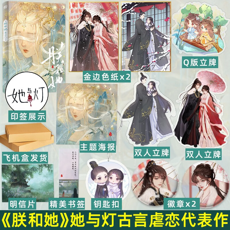 印签名版自选 朕和她1+2 全套二册完结 她与灯 青春古代古言虐恋言情小说书籍 东厂观察笔记作者 朕和她1