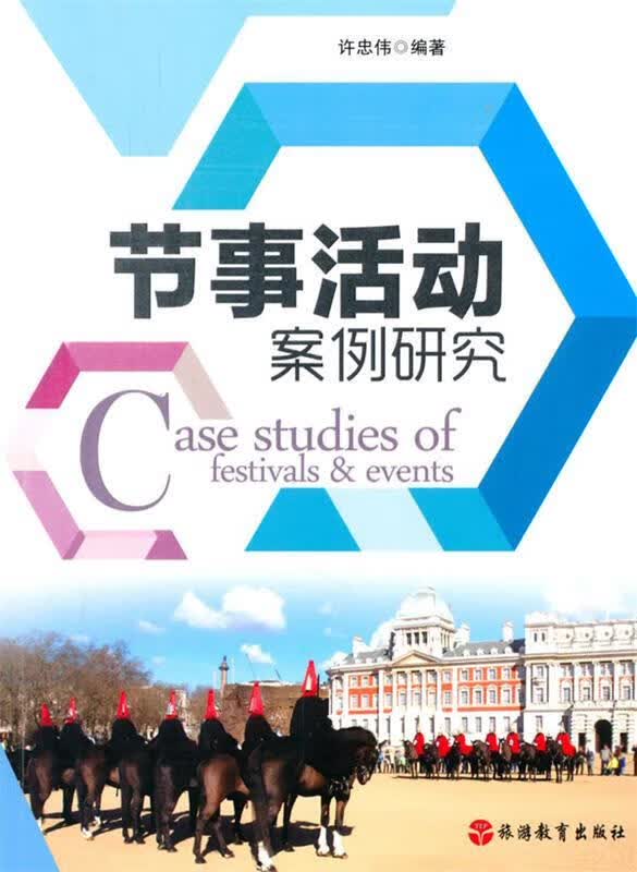 节事活动案例研究
