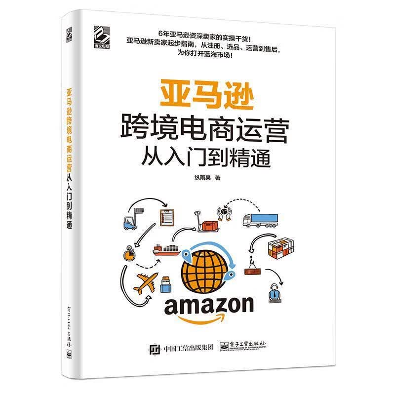 【京东配送 新书】亚马逊跨境电商运营从入门到精通(博文视点出品) 纵雨果 著