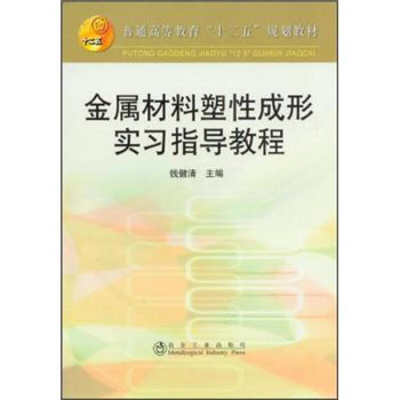 普通高等教育“十二五”规划教材：金属材料塑性成形实习指导教程