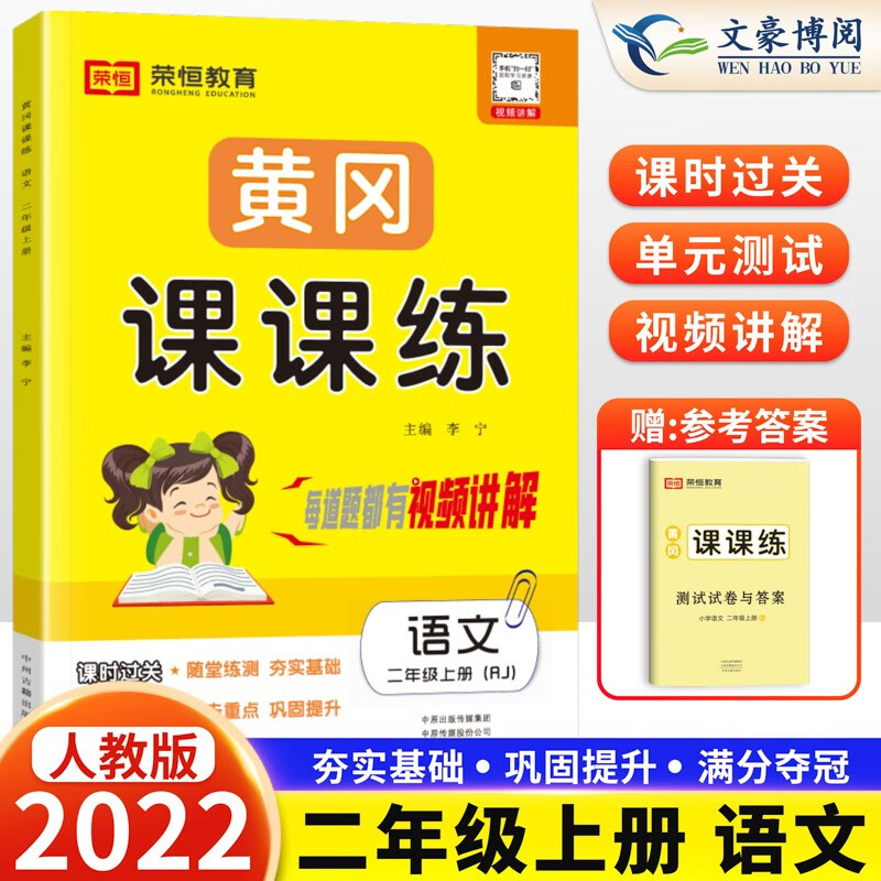 2022新版黄冈课课练二年级上册语文数学人教版北师版小学2年级语数教材同步专项训练预习复习全解 2年级上册语文 二年级上册