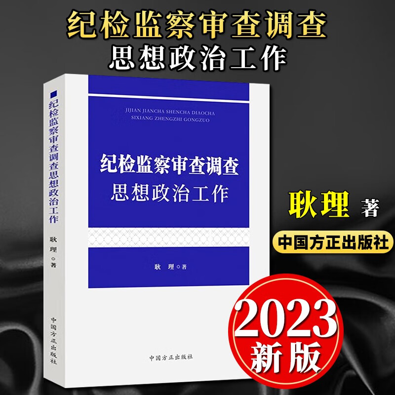 纪检监察审查调查思想政治工作（2023新书）中国方正出版社 审查调查谈话纪检监察干部做好审查调查思想政治工作的实践指南