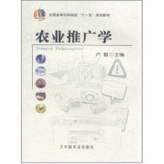 农业推广学 卢敏
