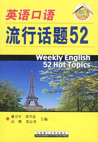 英语口语流行话题52