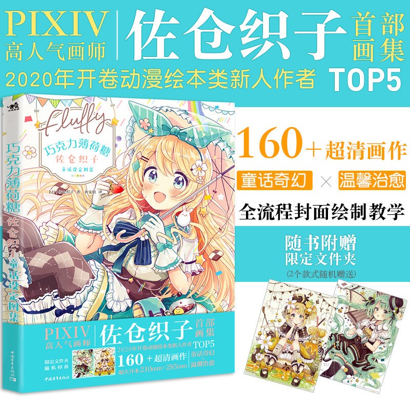 巧克力薄荷糖：佐仓织子童话设定图集
