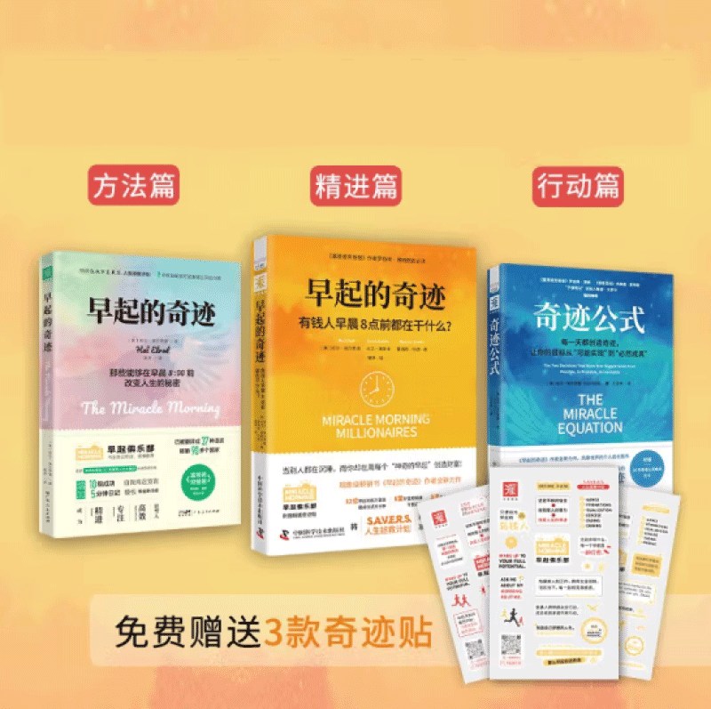早起的奇迹系列三部曲：早起的奇迹+有钱人早晨8点前都在干什么？+奇迹公式 预售