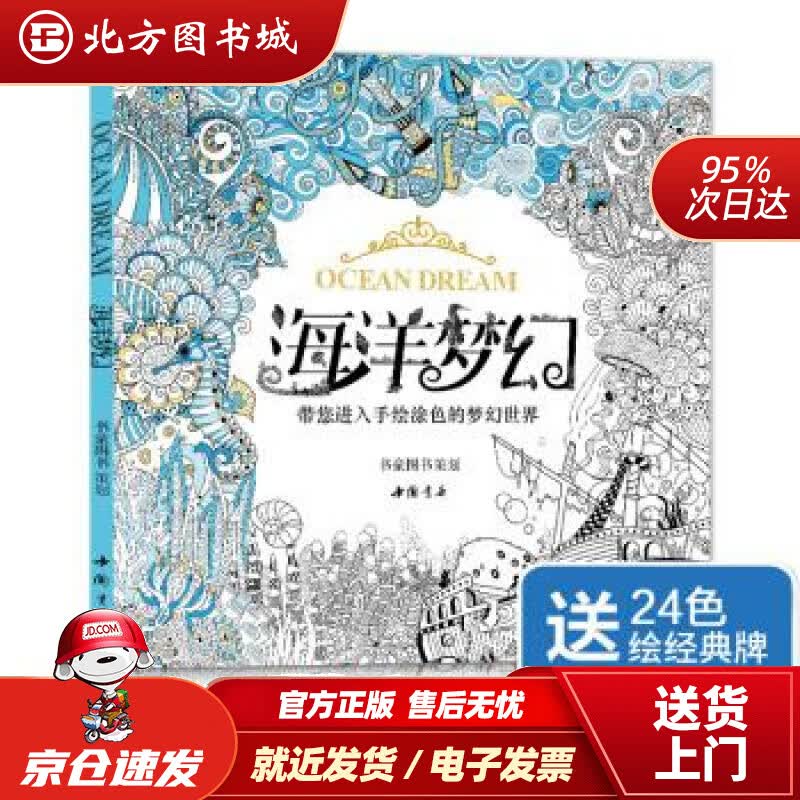 【现货】海洋梦幻[中]杨建飞中国书店 北方图书城