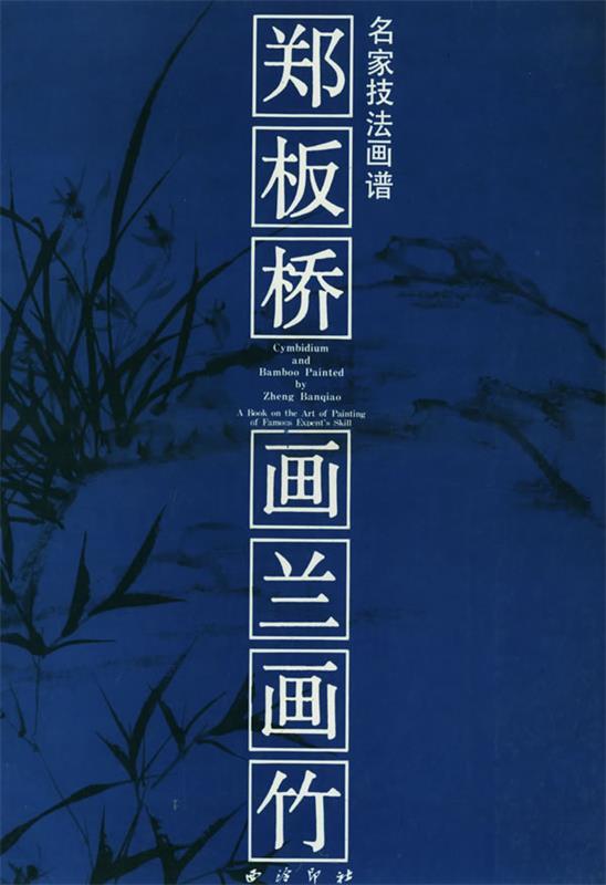 郑板桥画兰画竹 本社 编【书】