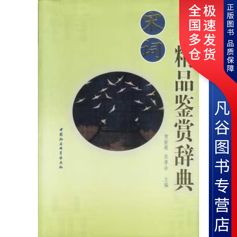 【书】宋词精品鉴赏辞典