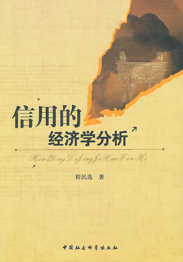 信用的经济学分析【现货】