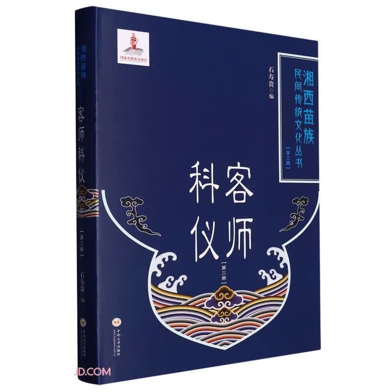 客师科仪(3)(精)/湘西苗族民间传统文化丛书