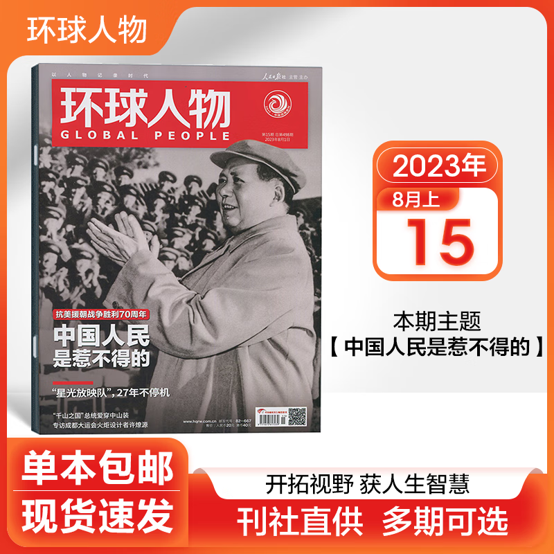 【多期可选】环球人物杂志2023年热点人物时事政治中国新闻资讯期刊2022年可选 2023年8月第15期