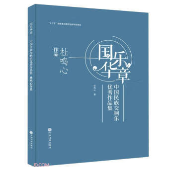 ！ 国乐华章 9787519044299 杜鸣心 中国文联出版社