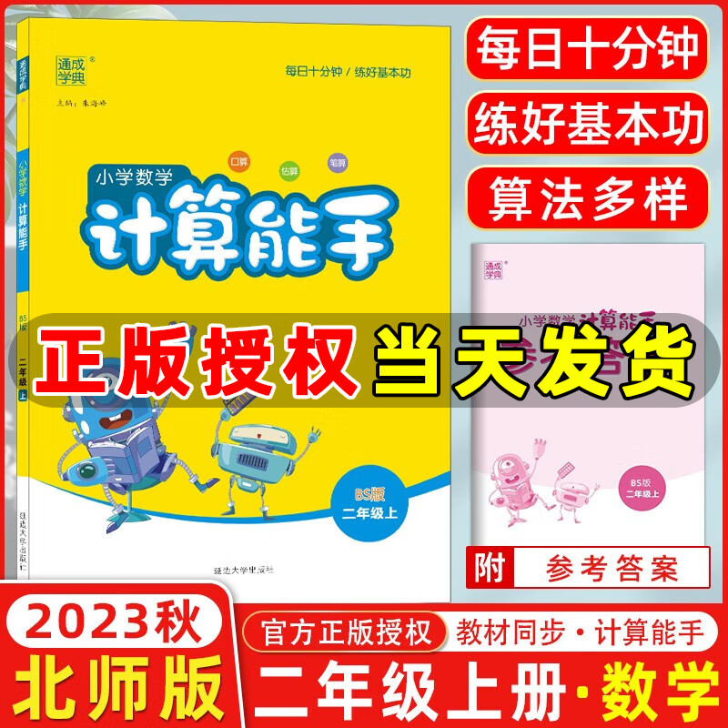 2023秋新版 小学计算能手提优能手写字能手默写能手诵读能手听力能手二年级上册 语文数学教材同步训练基础专项训练通城学典 数学计算能手二年级上册北师版
