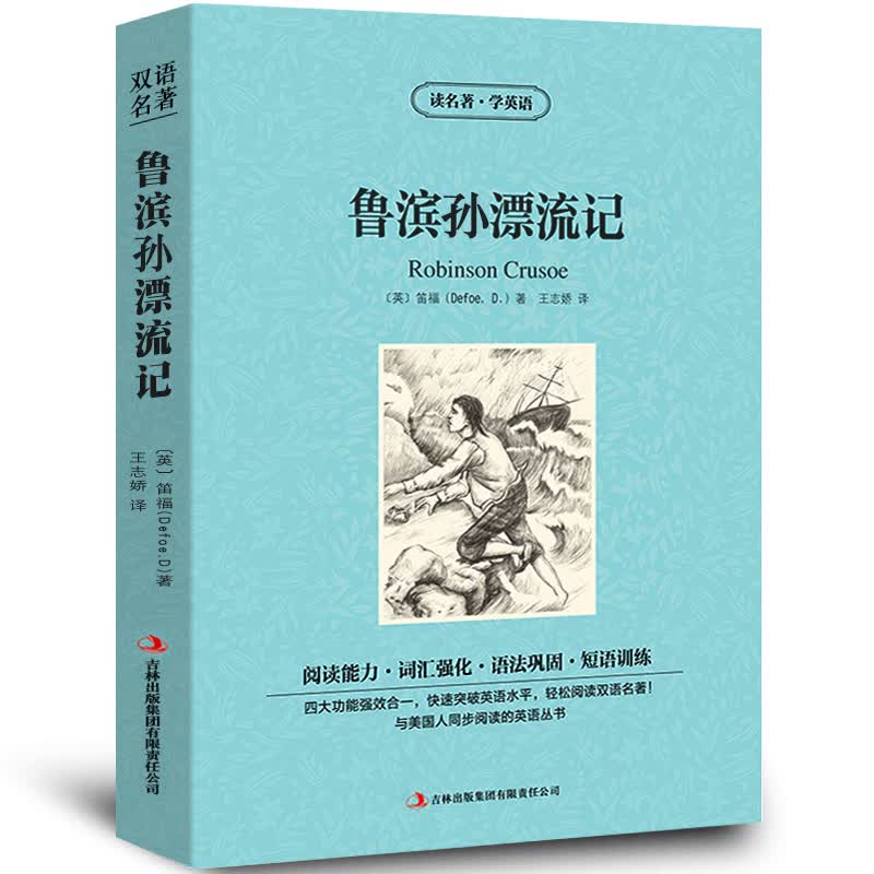 中英双语鲁滨逊漂流记书中英文双语版名著读物英汉对照小说全套笛福原著 高中生初中生课外英语阅读 外英语阅读