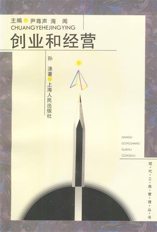 创业和经营 孙涤 著