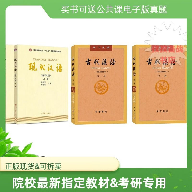 吉外吉林外国语大学354汉语基础考研教材4本古代汉语王力2009年