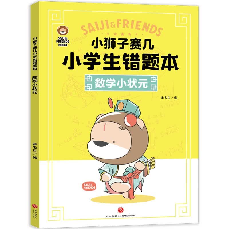 小狮子赛几小学生错题本：数学小状元