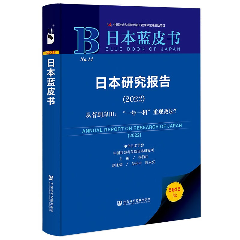日本研究报告 社会科学文献 9787522814513